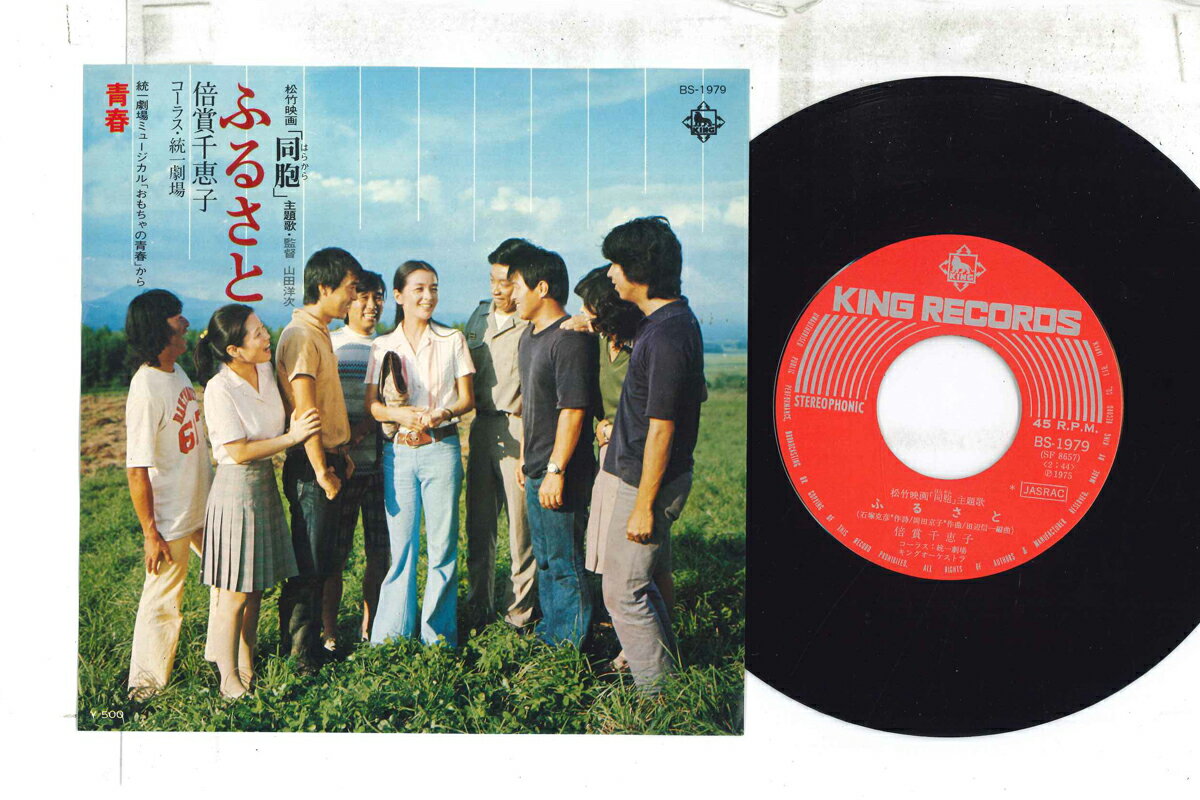 ・アーティスト 倍賞千恵子 ・タイトル ふるさと / 青春 ・レーベル・型番 KING BS1979 ・フォーマット 7" ・コンディション(盤) 非常に良い(EX) ・コンディション(ジャケット) 良い (VG+) ・コンディション(帯)...