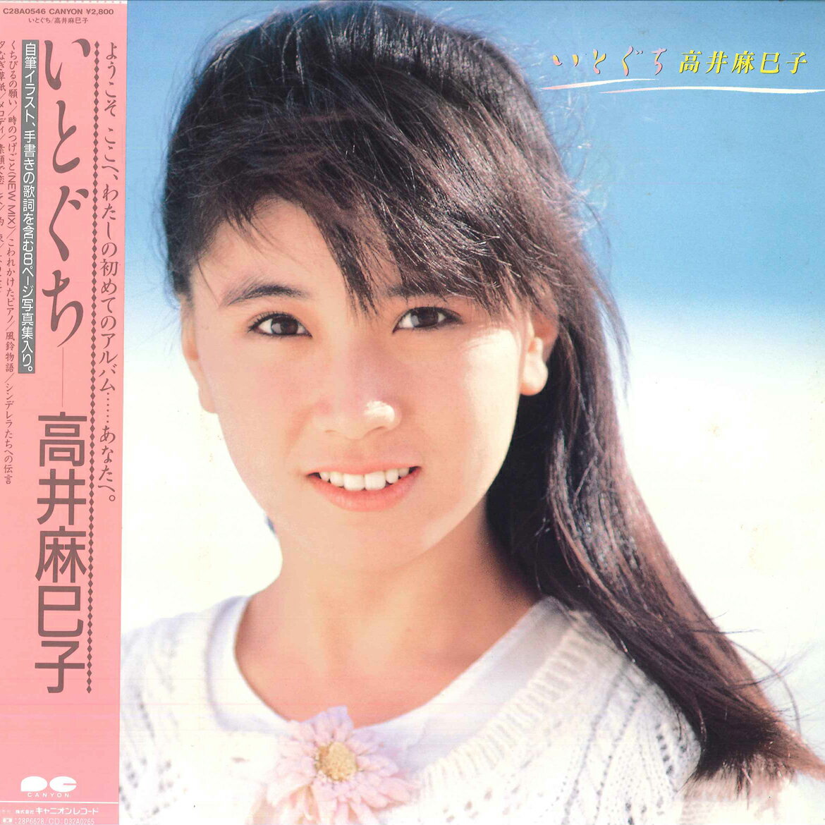 ・アーティスト 高井麻巳子 ・タイトル いとぐち ・レーベル・型番 CANYON C28A0546 ・フォーマット LPレコード ・コンディション(盤) 非常に良い(EX) ・コンディション(ジャケット) 良い (VG+) ・コンディション...