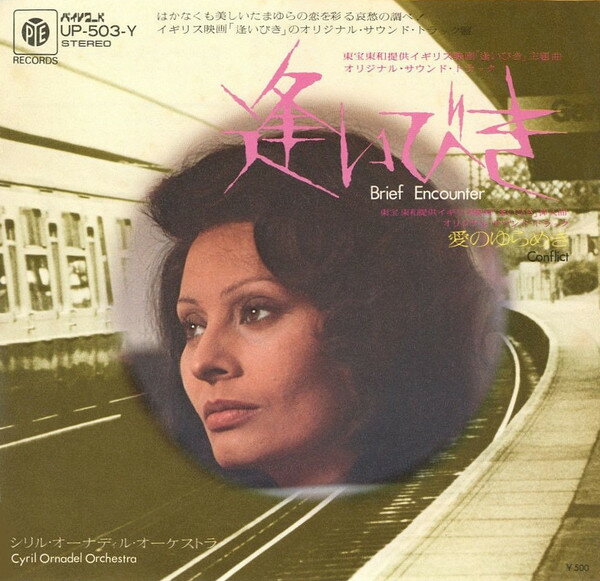 ・アーティスト Cyril Ornadel Orchestra ・タイトル 逢いびき / 愛のゆらめき ・レーベル・型番 PYE UP503Y ・フォーマット 7" ・コンディション(盤) 良い (VG+) ・コンディション(ジャケット) ...
