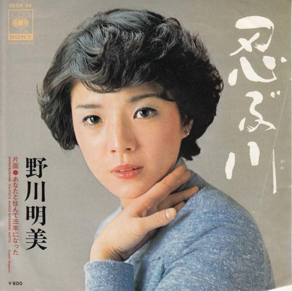 ・アーティスト 野川明美 ・タイトル 忍ぶ川 ・レーベル・型番 CBS/SONY 06SH94 ・フォーマット 7" ・コンディション(盤) 良い (VG+) ・コンディション(ジャケット) 非常に良い(EX) ・コンディション(帯) オビ...
