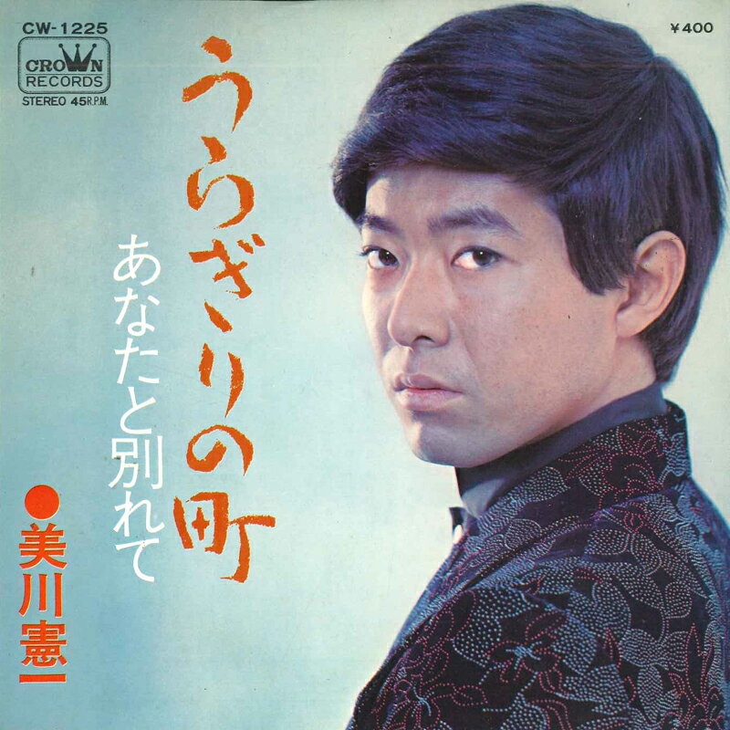 ・アーティスト 美川憲一 ・タイトル うらぎりの町 / あなたと別れて ・レーベル・型番 CROWN CW1225 ・フォーマット 7" ・コンディション(盤) 非常に良い(EX) ・コンディション(ジャケット) 良い (VG+) ・コンデ...