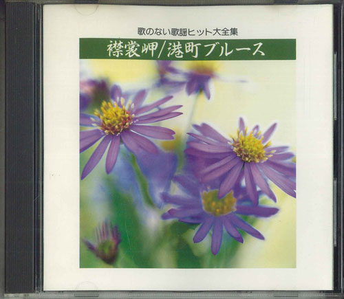 ・アーティスト Various ・タイトル 歌のない歌謡ヒット大全集7 ・レーベル・型番 VICTOR VFD1817 ・フォーマット CD ・コンディション(盤) 良い (VG+) ・コンディション(ジャケット) 良い (VG+) ・コン...