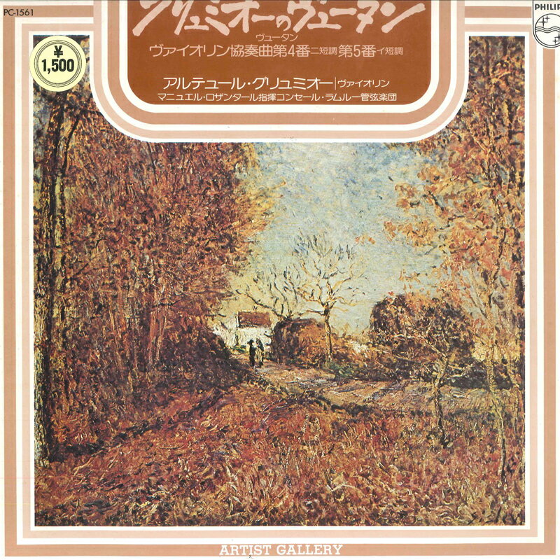 ・アーティスト アルテュール・グリュミオー, マニュエル・ロザンタール, コンセール・ラムルー管弦楽団 ・タイトル ヴュータン: ヴァイオリン協奏曲第4番 ニ短調, 第5番 イ短調 ・レーベル・型番 PHILIPS PC1561 ・フォーマ...