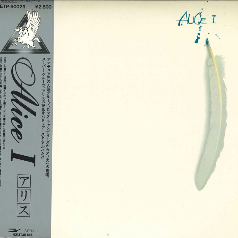 ・アーティスト アリス ・タイトル アリス1 ・レーベル・型番 EXPRESS ETP90029 ・フォーマット LPレコード ・コンディション(盤) 良い (VG+) ・コンディション(ジャケット) 可 (VG) ・コンディション(帯) ...