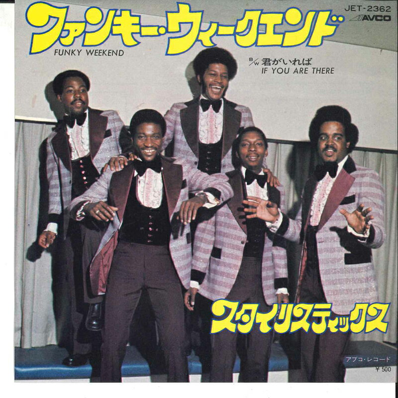・アーティスト Stylistics ・タイトル Funky Weekend / If You Are There ・レーベル・型番 Avco JET2362 ・フォーマット 7" ・コンディション(盤) 良い (VG+) ・コンディション...