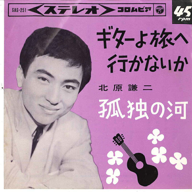・アーティスト 北原謙二 ・タイトル ギターよ旅へ行かないか / 孤独の河 ・レーベル・型番 COLUMBIA SAS251 ・フォーマット 7" ・コンディション(盤) 良い (VG+) ・コンディション(ジャケット) 良い (VG+) ...