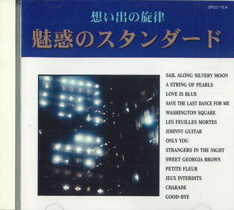 ・アーティスト Various ・タイトル 魅惑のスタンダード ・レーベル・型番 PIGEON 2PCD15 ・フォーマット CD ・コンディション(盤) 非常に良い(EX) ・コンディション(ジャケット) 良い (VG+) ・コンディショ...