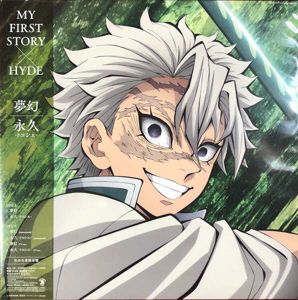 ・アーティスト MY FIRST STORY, HYDE ・タイトル 夢幻 / 永久 -トコシエ- (完全生産限定盤) ・レーベル・型番 AOJ BEAT SEEKER MUSIC BVJL108 ・フォーマット 12インチレコード ・コン...