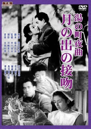 ・アーティスト 中川信夫 ・タイトル 湯の町夜曲　月の出の接吻 ・レーベル・型番 フィスワイケー BYK110 ・フォーマット DVD ・コンディション(盤) 良い (VG+) ・コンディション(ジャケット) ・コンディション(帯) オビな...
