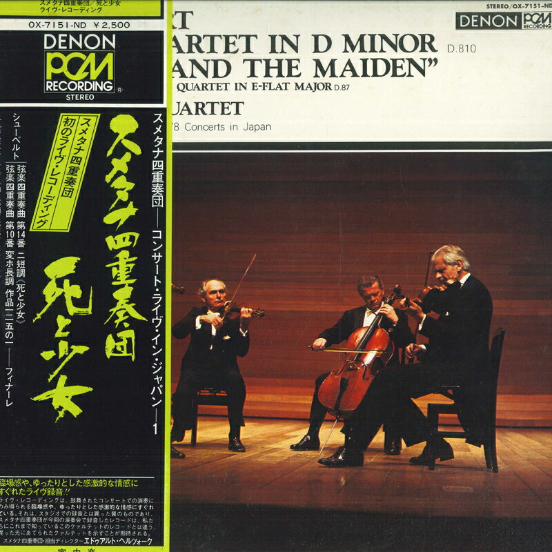・アーティスト スメタナ四重奏団 ・タイトル シューベルト: 弦楽四重奏曲第14番二短調　死と少女　弦楽四重奏曲第10番変ホ長調　作品125の1 ・レーベル・型番 Denon OX7151ND ・フォーマット LPレコード ・コンディション...