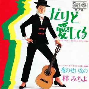 ・アーティスト 梓みちよ ・タイトル だけど愛してる ・レーベル・型番 KING BS955 ・フォーマット 7" ・コンディション(盤) 良い (VG+) ・コンディション(ジャケット) 良い (VG+) ・コンディション(帯) オビなし...