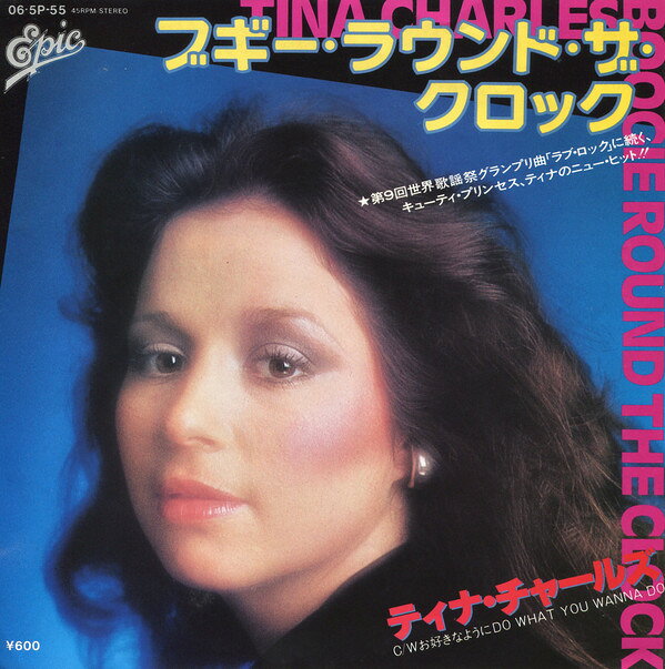 ・アーティスト Tina Charles & Her Band ・タイトル Boogie Round The Clock / Do What You Wanna Do ・レーベル・型番 EPIC 065P55 ・フォーマット 7" ・コンデ...