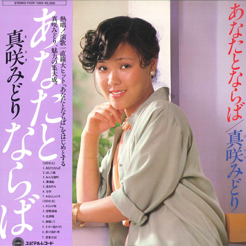 ・アーティスト 真咲みどり ・タイトル あなたとならば ・レーベル・型番 YUPITERU YV251003 ・フォーマット LPレコード ・コンディション(盤) 良い (VG+) ・コンディション(ジャケット) 良い (VG+) ・コンデ...
