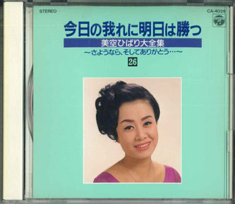 ・アーティスト 美空ひばり ・タイトル 今日の我れに明日は勝つ 美空ひばり大全集 26 ・レーベル・型番 COLUMBIA CA4026 ・フォーマット CD ・コンディション(盤) 非常に良い(EX) ・コンディション(ジャケット) 良い...