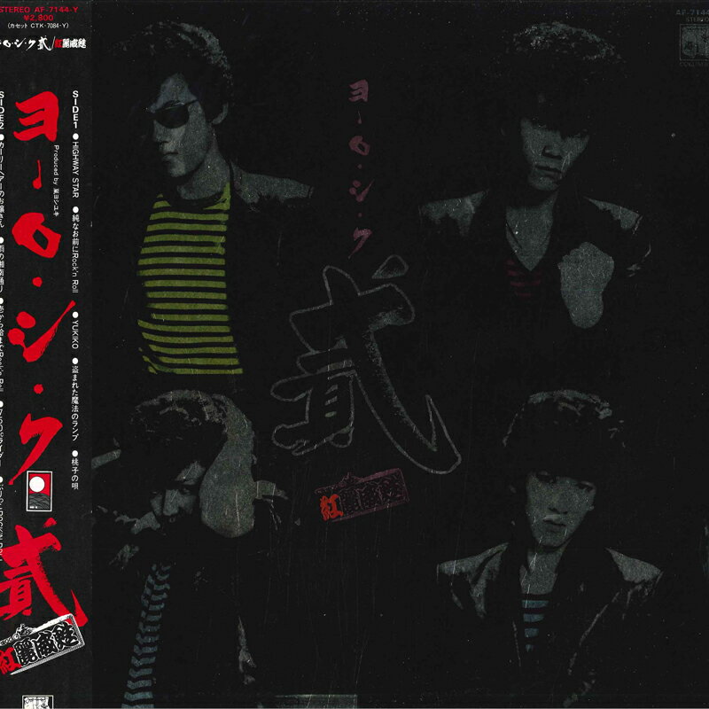 ・アーティスト 紅麗威甦 ・タイトル ヨ・ロ・シ・ク貳 ・レーベル・型番 嵐Records AF7144Y ・フォーマット LPレコード ・コンディション(盤) 非常に良い(EX) ・コンディション(ジャケット) 良い (VG+) ・コンデ...