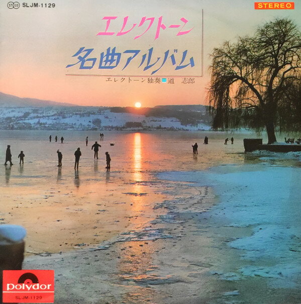 ・アーティスト 道志郎 ・タイトル エレクトーン名曲アルバム ・レーベル・型番 POLYDOR SLJM1129 ・フォーマット LPレコード ・コンディション(盤) 良い (VG+) ・コンディション(ジャケット) 良い (VG+) ・コ...