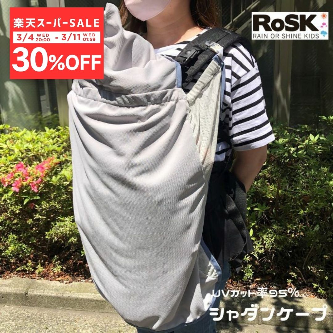 商品情報 生産地日本サイズ約縦61×横57素材本体：表地　ポリエステル100％ 内側メッシュ　ナイロン100％パイピング　ポリエステル65％　綿35％RoSK シャダンケープ 軽量ケープ 抱っこ紐 おしゃれ お祝い 出産祝い プレゼント 男...
