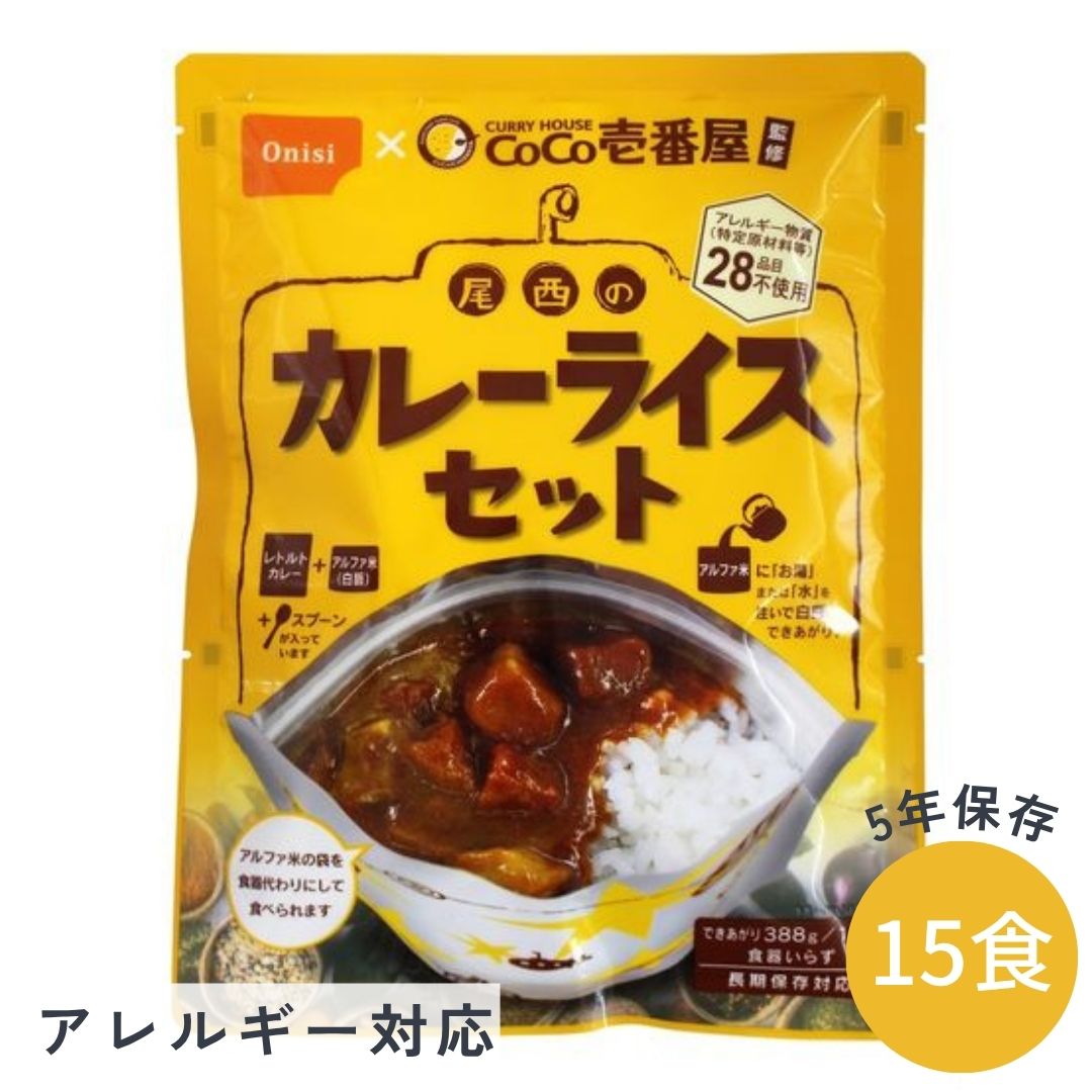 商品情報品名CoCo壱番屋監修　尾西のカレーライスセット内容量野菜カレー：180g　白飯：80g白飯（アルファ米）必要水量：128ml　出来上がり量：208g熱量448kcal（1セットあたり）賞味期限5年保存方法直射日光、高温多湿を避けて...