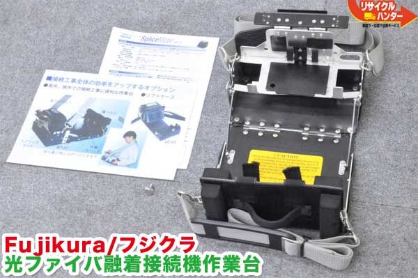 　商品について 　特徴について お見積書・領収書の発行を希望の方はお申し付け下さい お客様のご事情に合わせ、柔軟にご対応致します。 ■商品名 Fujikura/フジクラ 光ファイバ融着接続機作業台 WT-07 ■使用可能機種： 光ファイバ融...