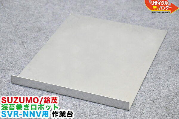 　商品について　 お見積書・領収書の発行を希望の方はお申し付け下さい お客様のご事情に合わせ、柔軟にご対応致します。 ■商品名 SUZUMO/鈴茂 海苔巻きロボット SVR-NNV用パーツ 作業台 ■付属品 ※お写真にございます物が付属品の...