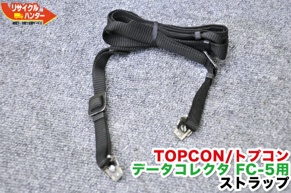 　商品について お見積書・領収書の発行を希望の方はお申し付け下さい お客様のご事情に合わせ、柔軟にご対応致します。 ■商品名 TOPCON/トプコン データコレクタ FC-5用 ストラップ ■付属品 ※お写真にございます物が付属品の全てです...