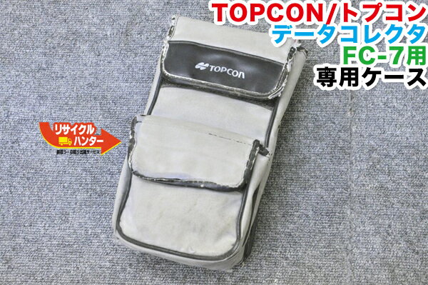 　商品について　 お見積書・領収書の発行を希望の方はお申し付け下さい お客様のご事情に合わせ、柔軟にご対応致します。 ■商品名 TOPCON/トプコン データコレクタ FC-7用 専用 ソフトケース ■付属品 ※お写真にございます物が付属品...