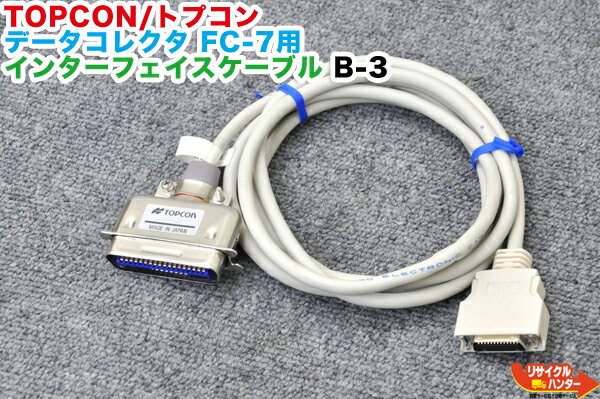 　商品について 　特徴について お見積書・領収書の発行を希望の方はお申し付け下さい お客様のご事情に合わせ、柔軟にご対応致します。 ■商品名 TOPCON/トプコン データコレクタ FC-7用 インターフェイスケーブル B-3 ■付属品 ※...
