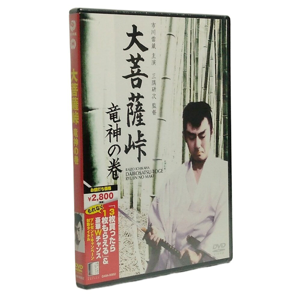 ☆商品詳細☆ 復讐の血を求めて兵馬、剣に憑かれて竜之助、恋慕のお松、悲恋のお豊、 妖しの糸に手繰られて竜神の森へ! （他サイトより引用） 商品名　　　：大菩薩峠 竜神の巻 DVD メーカー　　：株式会社KADOKAWA 配給会社　　：大映 ...