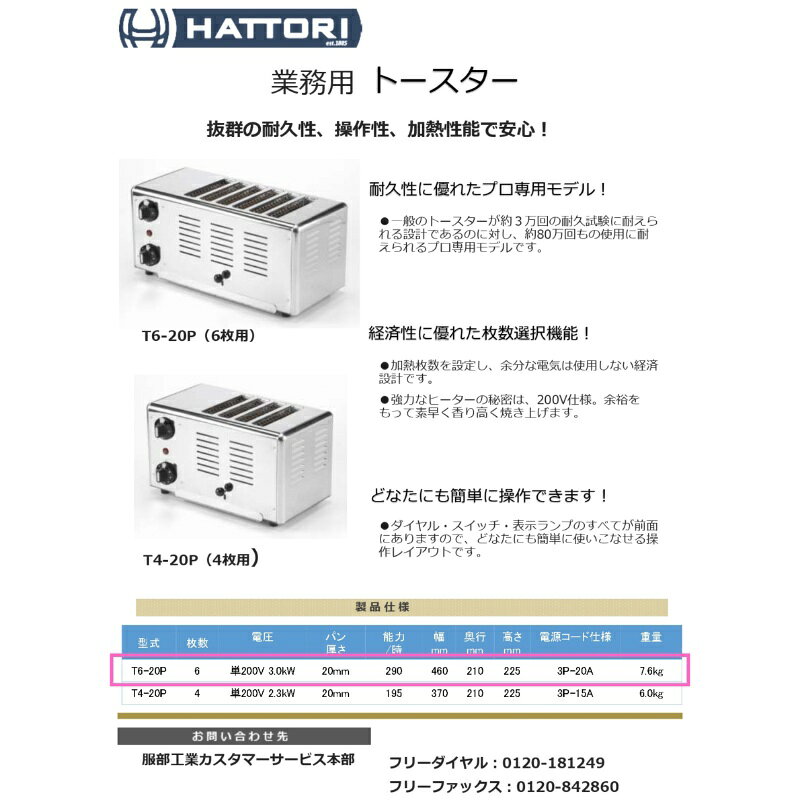 ■商品情報 商品名　業務用トースター メーカー服部工業 型式　　T6-20P 年式　　2018年製 外形寸法幅460×奥行210×高さ225(mm) 電源　　単相200V 50/60Hz 消費電力3.0kW 製品重量7.6kg 容量　　 温...