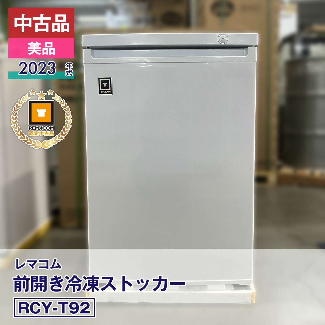 担当者コメント目立った汚れ・傷はありません！中古品 2023年式 前開き冷凍ストッカー フリーベア RCY-T92が入荷！・当店ではメーカーにて動作確認済の【メーカー認定中古品】として販売しております。・傷などの状態は2枚目以降の商品写真を...
