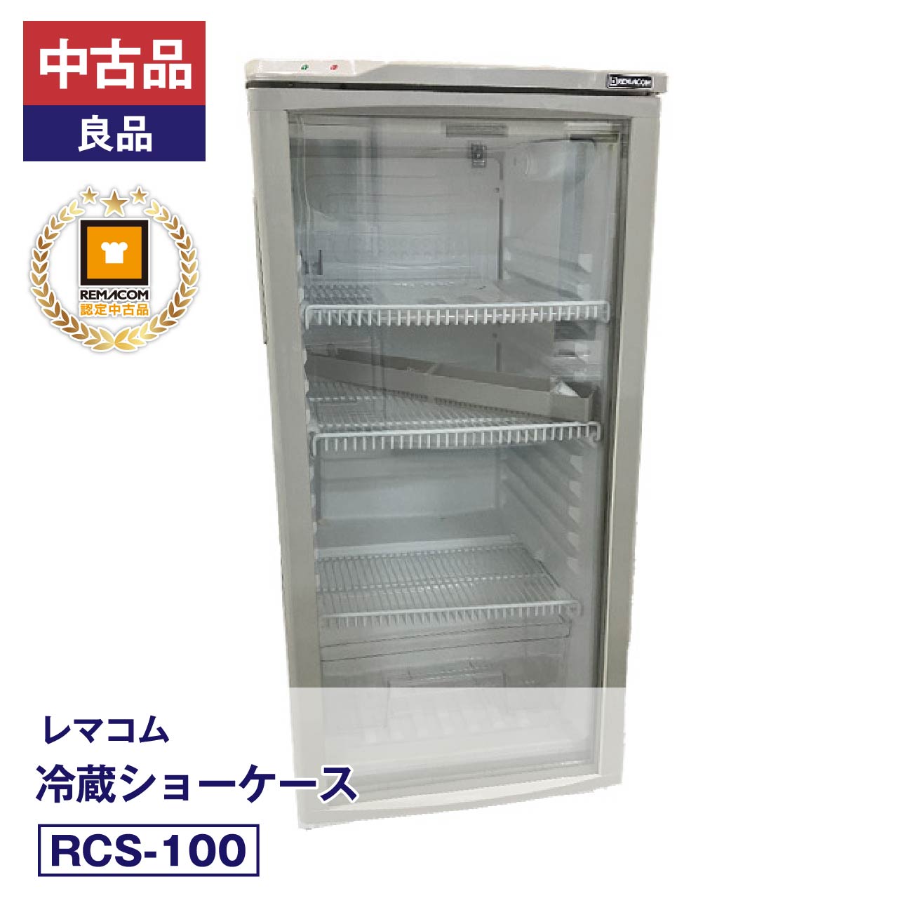 担当者コメント 定価の半額以下！実質未使用の特選アウトレット!!レマコムの人気冷蔵ショーケース RCS-100 ≪メーカー整備 再生品≫ 規格外品や初期不良などの理由より長期倉庫で眠らせていた「実質未使用品」をメーカーにて再点検、クリーニン...
