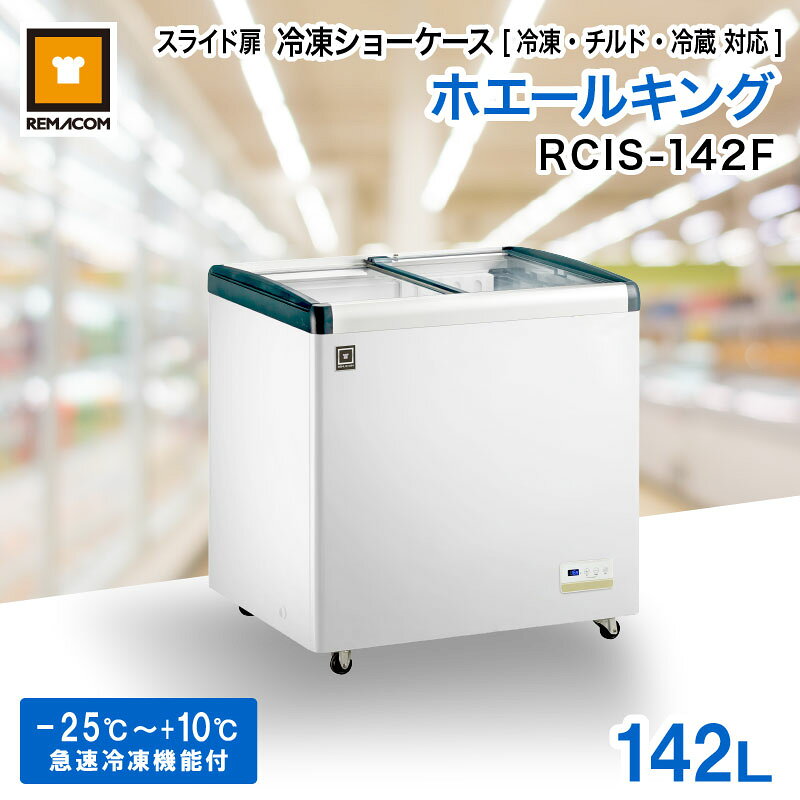 製品ラインナップ 搬入設置も承りますのでお気軽にメールまたは、055-920-8008へお電話下さい。 メーカー希望小売価格はメーカーカタログに基づいて掲載しています。 仕様 【型番】RCIS-142F 【シリーズ】ホエールキング 【JAN...