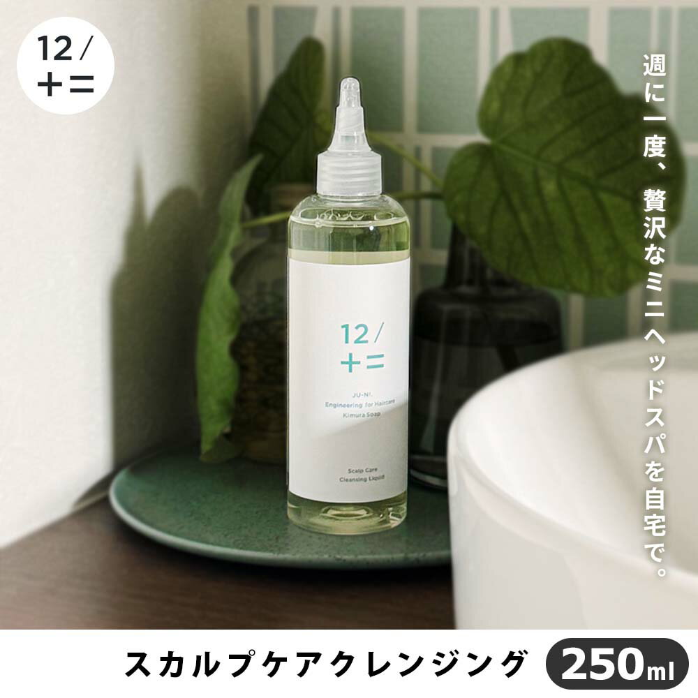 ■キーワード 12/JU-NI / ジューニ / 木村石鹸 / スカルプケアクレンジング / ヘッドスパ / 頭皮クレンジング / スカルプクレンジング / 頭皮ケア / 毛穴汚れ / 皮脂 / ベタつき / 頭皮 / 臭い / 自宅 / ...
