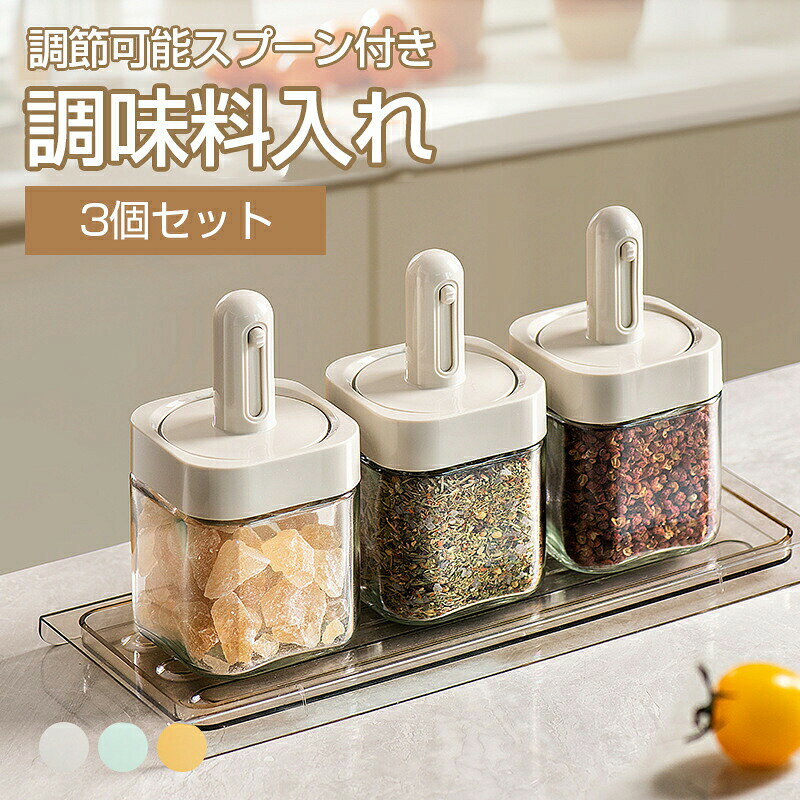 調味料入れ スプーン付き ベージュ グラス 調味料ポット 収納 保存 3個セット 湿気防止 調味料容器 密閉容器 使いやすい おしゃれ 塩入れ 砂糖入れ 調節可能スプーン付き スパイス入れ 送料無料かわいいなベージュ色、密封性が高いのため湿...