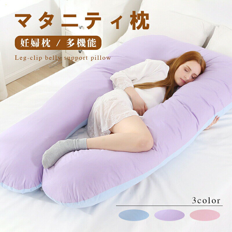 抱き枕 マタニティ枕 抱枕 妊婦枕 寝る枕 授乳枕 マタニティー枕 送料無料 授乳クッション 出産準備 出産祝い ギフト プレゼント ママ 赤ちゃん まくら 柔らかい 妊娠 初期 中期 産後 可愛いママ 赤ちゃん まくら 柔らかい5商品情報...