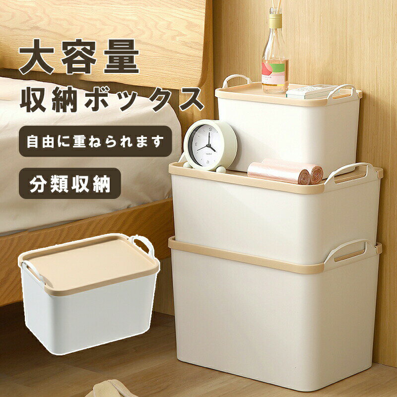収納ボックス フタ付き 持ち手付き 3サイズ プラスチック 収納ケース 引き出し 浅型 深型 おしゃれ シンプル 収納 持ち手 ふた ボックス ケース 収納用品 キッチン収納 洗面所 小物収納 子供部屋 タオル おもちゃシンプルで清潔感のあ...
