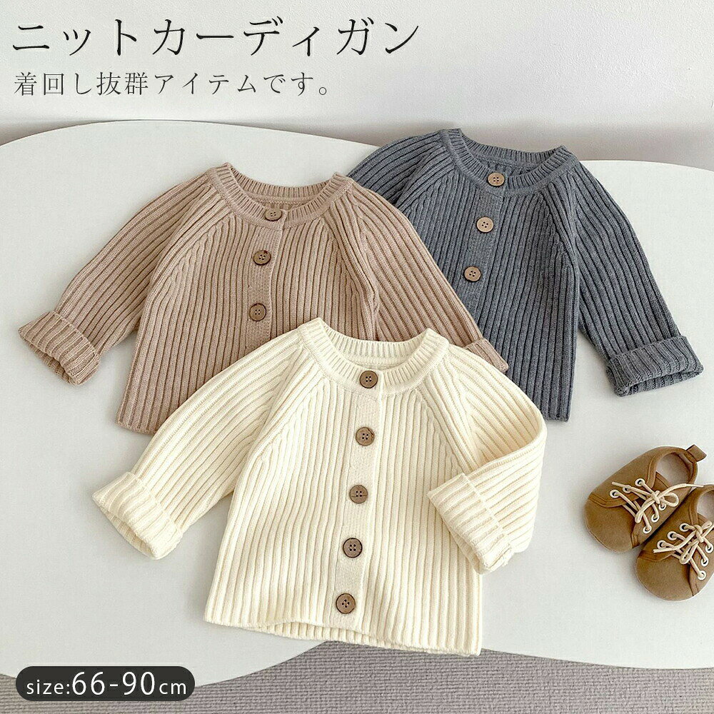 商品説明商品名春秋のお出かけにぴったりの『カーディガン』女の子男の子向けの可愛くておしゃれなトップスを取り揃えています。素材ニット生産国中国サイズ【66cm】着丈30cm　バスト56cm【73cm】着丈32cm　バスト59cm【80cm】着...