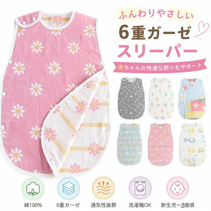商品仕様≪POINT1≫寝冷え寝汗対策にぴったり 6層ガーゼ構造で、通気性吸水性に優れ,年中快適に過ごせます。 オールシーズン使えて経済的にも嬉しいポイント。≪POINT2≫綿100％の安心素材 デリケートな赤ちゃんの肌に配慮し、やわらかな...