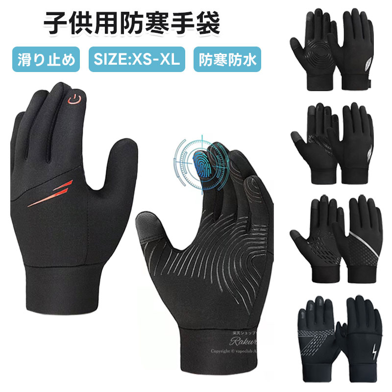 【滑り止めシリコン掌部】手掌部全体にハニカム構造の滑り止めシリコンを採用。ハンドルや遊具を握る際のグリップ力を高め、スポーツや自転車での操作も安心です。【高感度タッチスクリーン対応】親指と人差し指の2本指で、手袋を着けたままスマホやタブレッ...