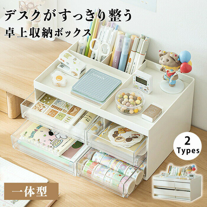 商品説明1. 透明タイプ不透明タイプから選べる実用デザインクリアタイプは中身がひと目で分かり、必要な文房具や小物をすぐに取り出せる便利仕様。不透明タイプは中身を隠してすっきりとした印象を保ち、生活感を抑えた整理収納が可能です。用途やインテリ...