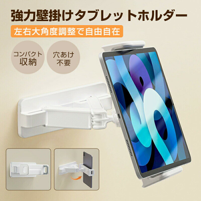 製品情報商品名：壁掛け 伸縮 タブレットホルダー 貼り付け ベッドサイド 壁 粘着 キッチン おしゃれ iphone android 充電 iPad タブレット 学習 ダンス練習 スマホスタンド 壁掛け タブレット スタンド 携帯置き タブ...