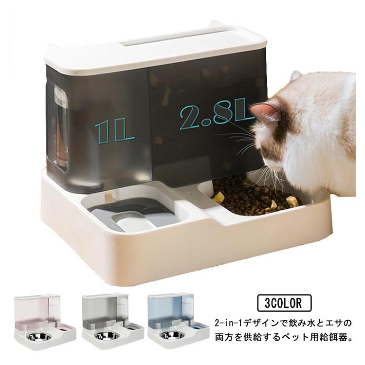 2-in-1デザインで飲み水とエサの両方を供給するペット用給餌器。1Lの給水器と2.8Lのエサ入れが一体になっており、エサと水を満たすだけで、外出や仕事、短期旅行などにも便利です。毎日のエサや水の補充が不要になり、ペットが新鮮な食べ物と清潔...