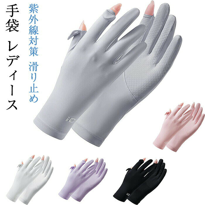 商品仕様【UVカットでお肌を優しく守る】日焼けをすると、皮膚のバリア機能にダメージを与えるため肌が乾燥、老化しやすくなります。暑い夏の時期で紫外線対策から日灼けしやすい肌を守ることが重要になります。 手袋のUVカット率は99%以上であり、高...