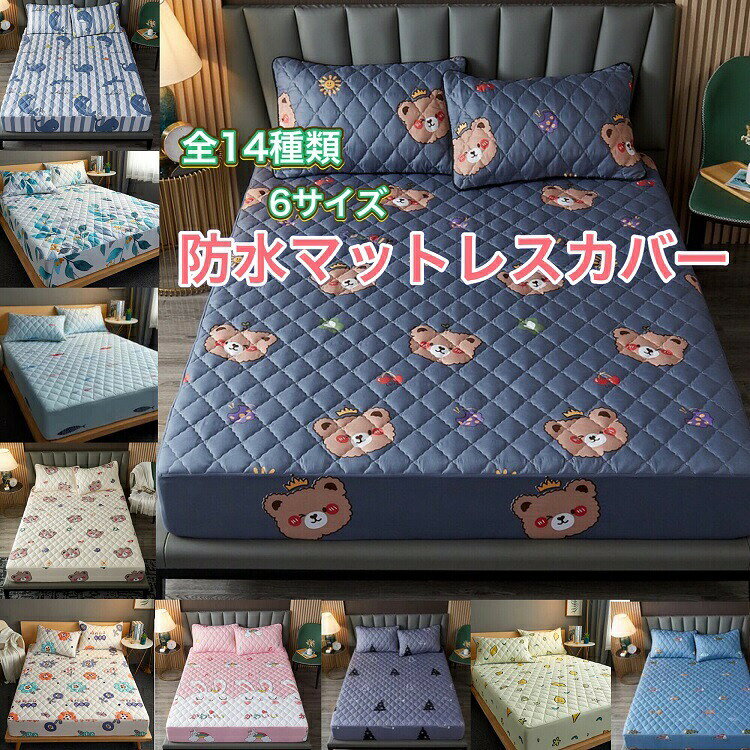 この商品は防水ベッドカバー マットレスカバー ベッドシーツ かわいい ボックスシーツ キルティング デイリーコレクション シングル セミダブル ダブル ワイドダブル クイーン キング 90×200 120×200　150×200　180×2...