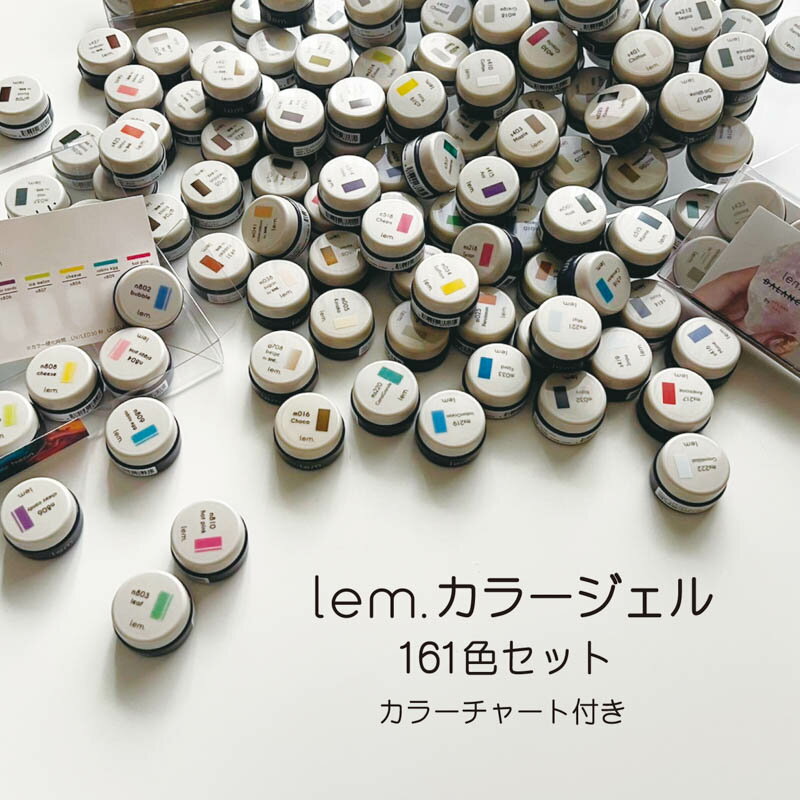 商品名lem. 全色161色セット【お取り寄せ】カテゴリジェルネイル;カラージェル;セット容量/サイズ商品説明こだわりのくすみカラーから、個性引き立つグリッター、やわらかネオンカラーまで多岐に渡りながらも独特なlem．の世界観を作り出せる全...