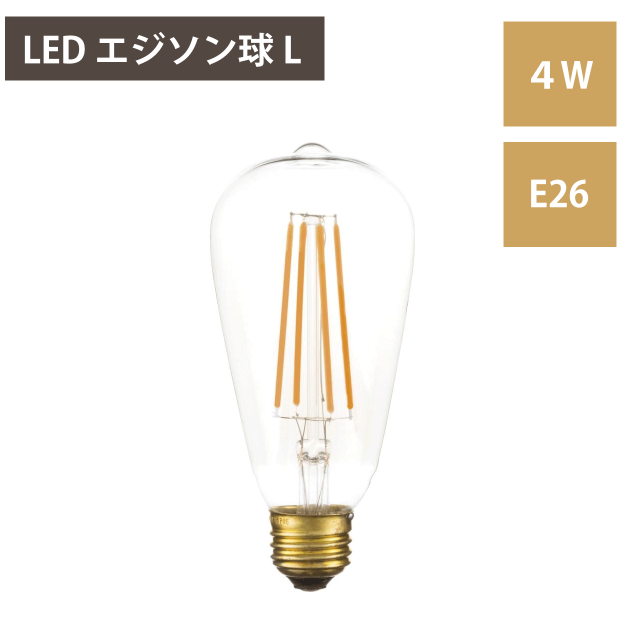 おしゃれランプの代表格“エジソン球”からLEDタイプが登場しました。長寿命で経済的なのにワンランク上のコーディネートができるアイテムです。※こちらは電球のみの販売ページです。〈製品規格〉商品サイズ：W6.4×D6.4×H14cm材質:E26...
