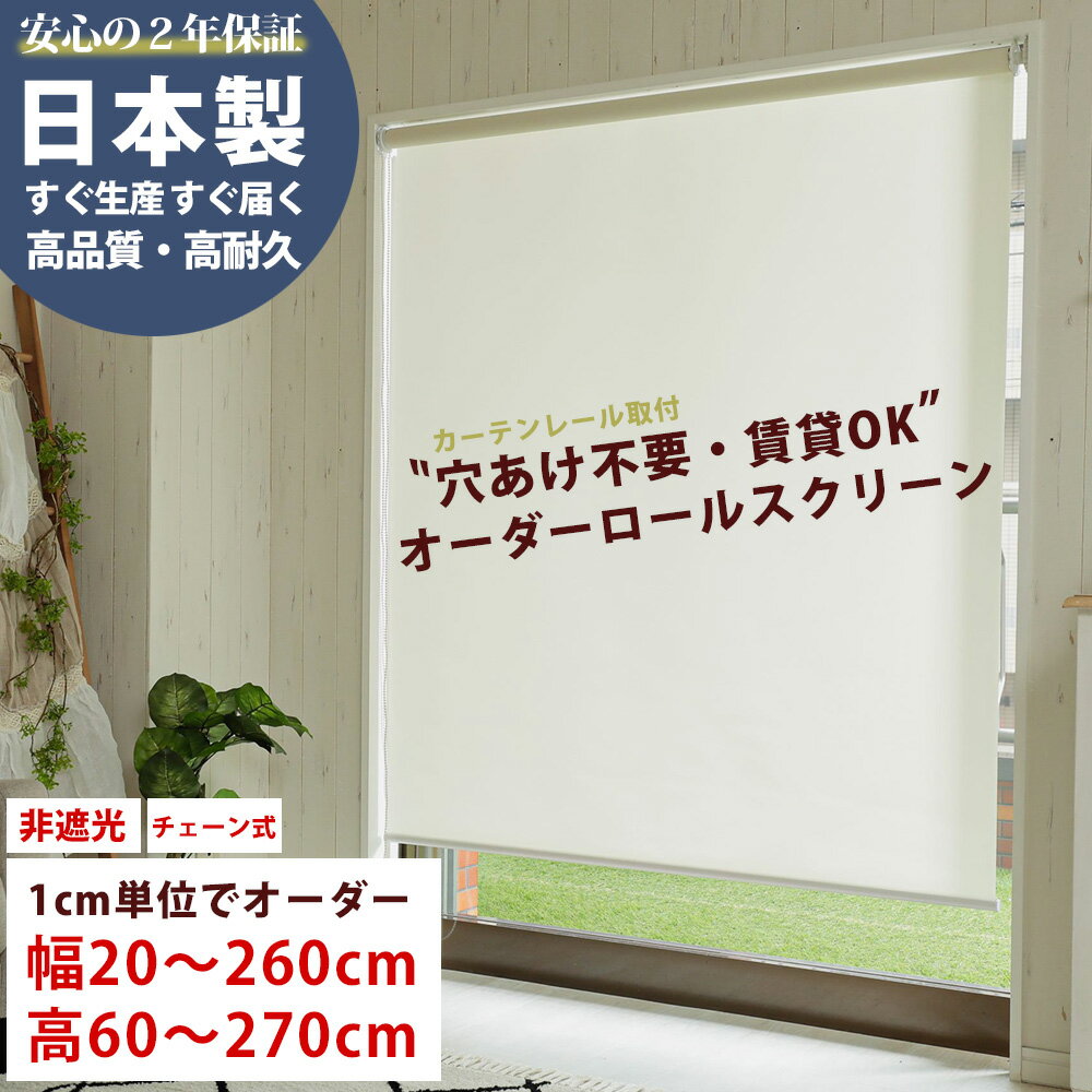 商品の詳細 特徴 早くて安い！日本製ロールスクリーンはグラムスタイルの自社工場にて製造しています。 サイズは1cmもしくは1mm単位でオーダーでき、生地だけでなく操作タイプや位置、一部部品色もお選びいただけます。 2年間の製品保証付き。 　...