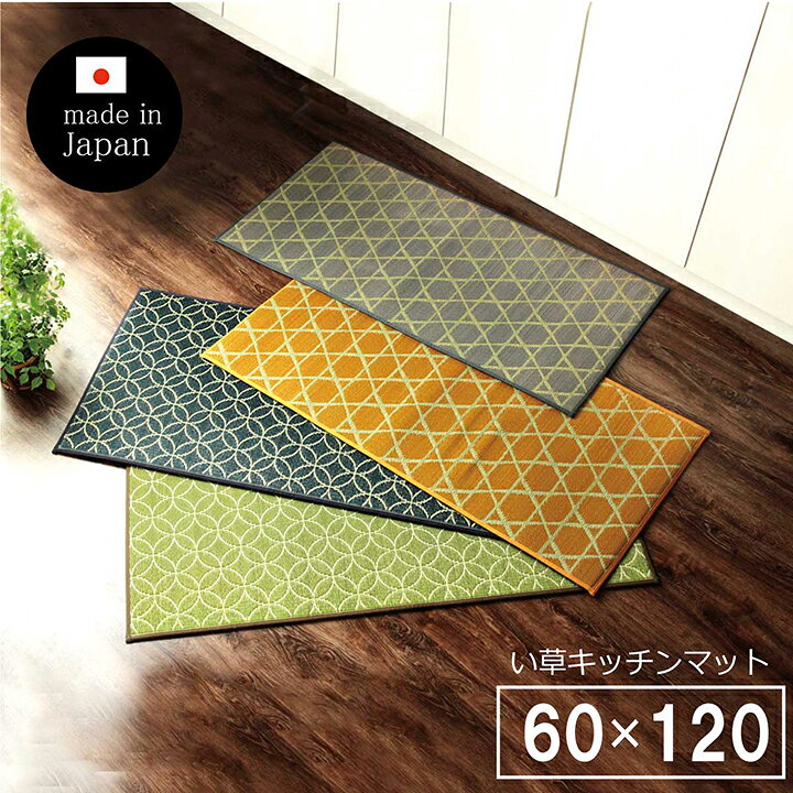 商品の詳細 特徴 ■4つの高級感ある和柄デザインのキッチンマット ■模様替えが楽しくなるように上質ない草で編んだ国産マットをお求めやすい価格で。 ■洗わなくていい新感覚のい草のキッチンマット。化繊もののキッチンマットと比べ、汚れにくくシミに...