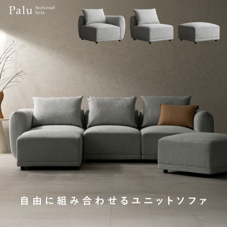商品の詳細 特徴 三種類のソファを組み合わせてお好みの形にできるユニットソファ『Palu（パル）』。 肘掛けのあるコーナーソファ、中央に置けるアームレスソファ、オットマンから置く場所や座る人数に合わせて様々なパターンができます。 座り心地の...