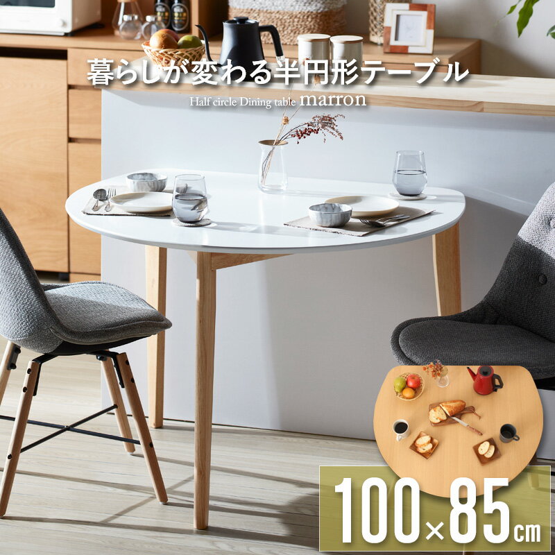 商品の詳細 特徴 半円デザインでお部屋を広く活用！ナチュラルな風合いとコンパクトな配置が魅力のダイニングテーブル。 おしゃれなレイアウトが暮らしを変える！ ナチュラルな風合いが心地よい、半円ダイニングテーブル。 丸でも四角でもない、円の端っ...